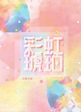 Rainbow Amber (Novel) Manga | Anime-Planet