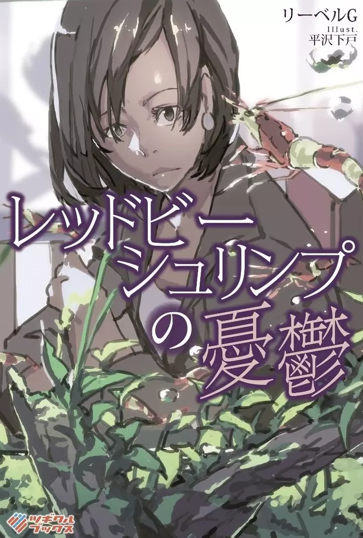 Red Bee Shrimp no Yuuutsu (Light Novel) Manga | Anime-Planet
