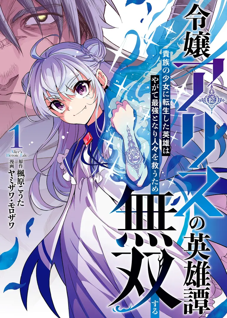 Reijou Alice no Eiyuutan: Kizoku no Shoujo ni Tensei shita Eiyuu wa ...