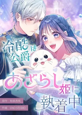 Reikoku Koushaku wa Azarashi-hime ni Shuuchakuchuu Manga | Anime-Planet