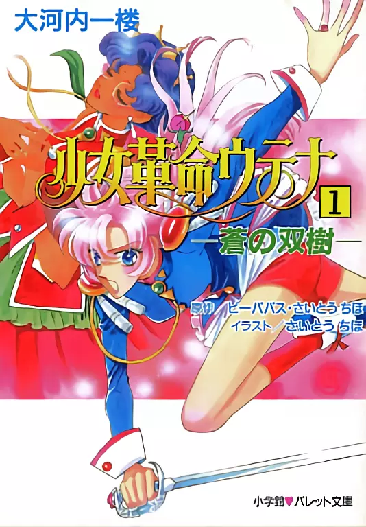 Revolutionary Girl Utena (Light Novel) Manga | Anime-Planet