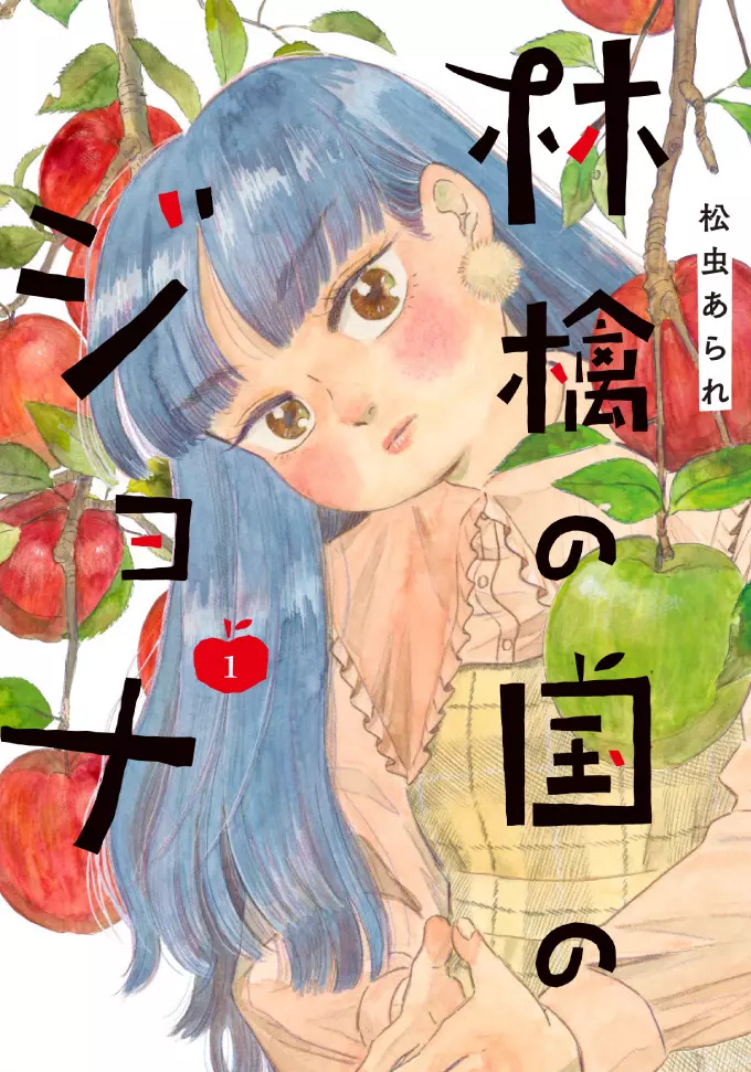Ringo no Kuni no Jona Manga | Anime-Planet