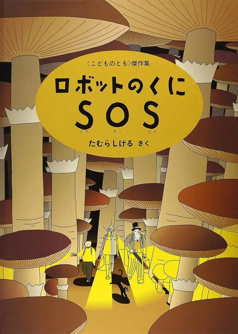 Robot no Kuni SOS Manga | Anime-Planet