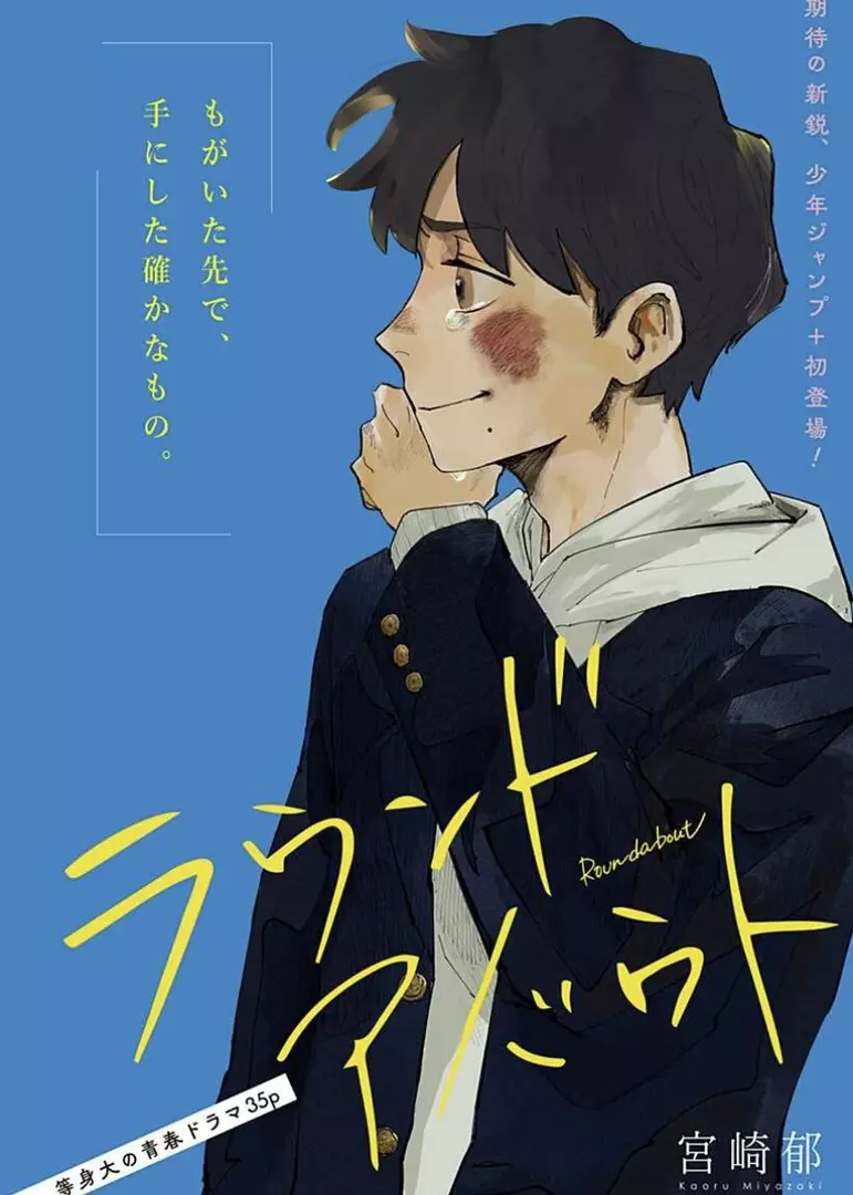 Roundabout (Kaoru MIYAZAKI) Manga | Anime-Planet