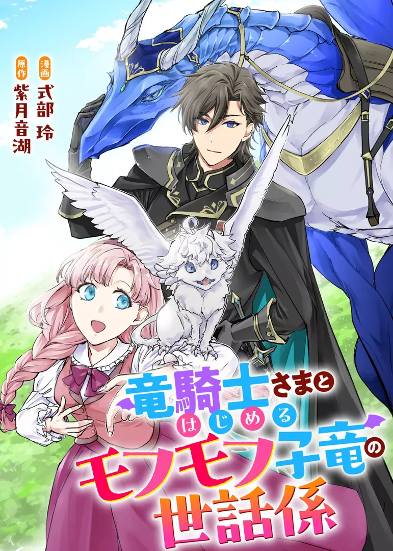 Ryuu Kishi-sama to Hajimeru Mofumofu Kotatsu no Sewagakari Manga ...