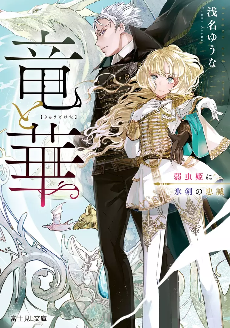 Ryuu to Hana: Yowamushi-hime ni Kouri Ken no Chuusei (Light Novel ...