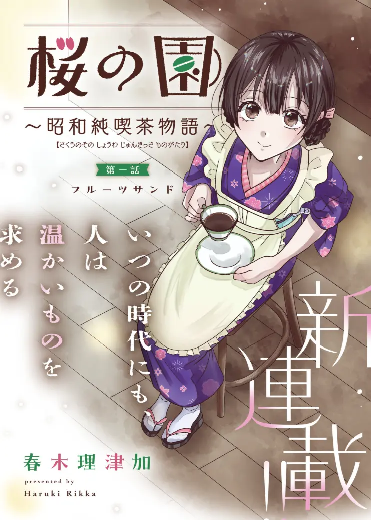Sakura no Sono: Showa Junkissa Monogatari Manga | Anime-Planet