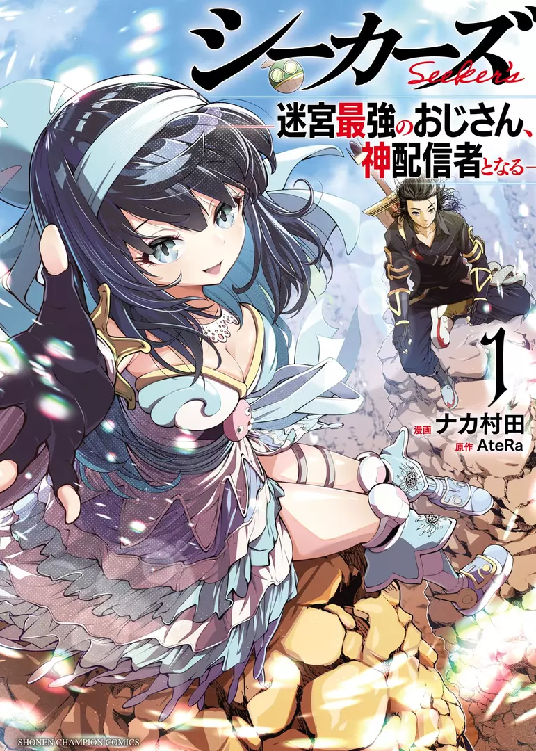 Seeker's: Meikyuu Saikyou no Oji-san, Kami Haishinsha to Naru Manga ...