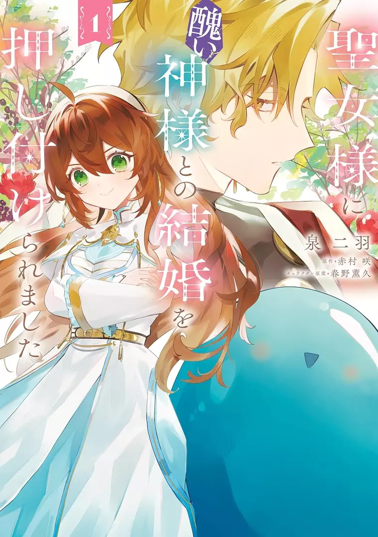 Seijo-sama ni Minikui Kamisama to no Kekkon wo Oshitsu Keraremashita ...