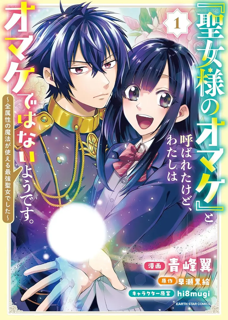 “Seijo-sama no Omake” to Yobareta kedo, Watashi wa Omake dewa Nai you ...