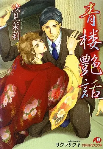 Seiro Tsuya Banashi (Light Novel) Manga | Anime-Planet