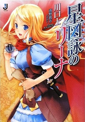Seizuyomi no Leena (Light Novel) Manga | Anime-Planet