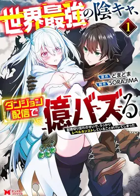 Sekai Saikyou Inkya, Dungeon Haishin de Oku Bazuru: Haishin Kiriwasure ...