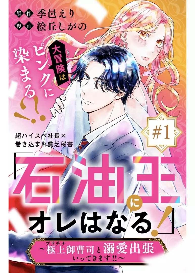 Sekiyuu-Ou ni Ore wa Naru! Gokujou Onzoushi to Dekiai Shucchou ...