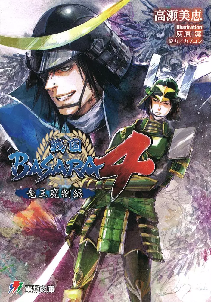Sengoku Basara 4: Ryuuou Kamewari-hen (Light Novel) Manga | Anime-Planet