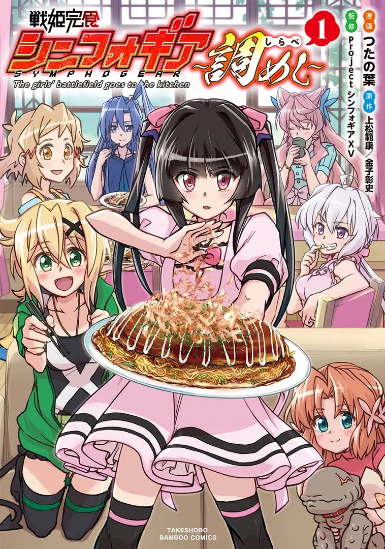 Senki Kanshoku Symphogear: Shirabe Meshi Manga | Anime-Planet