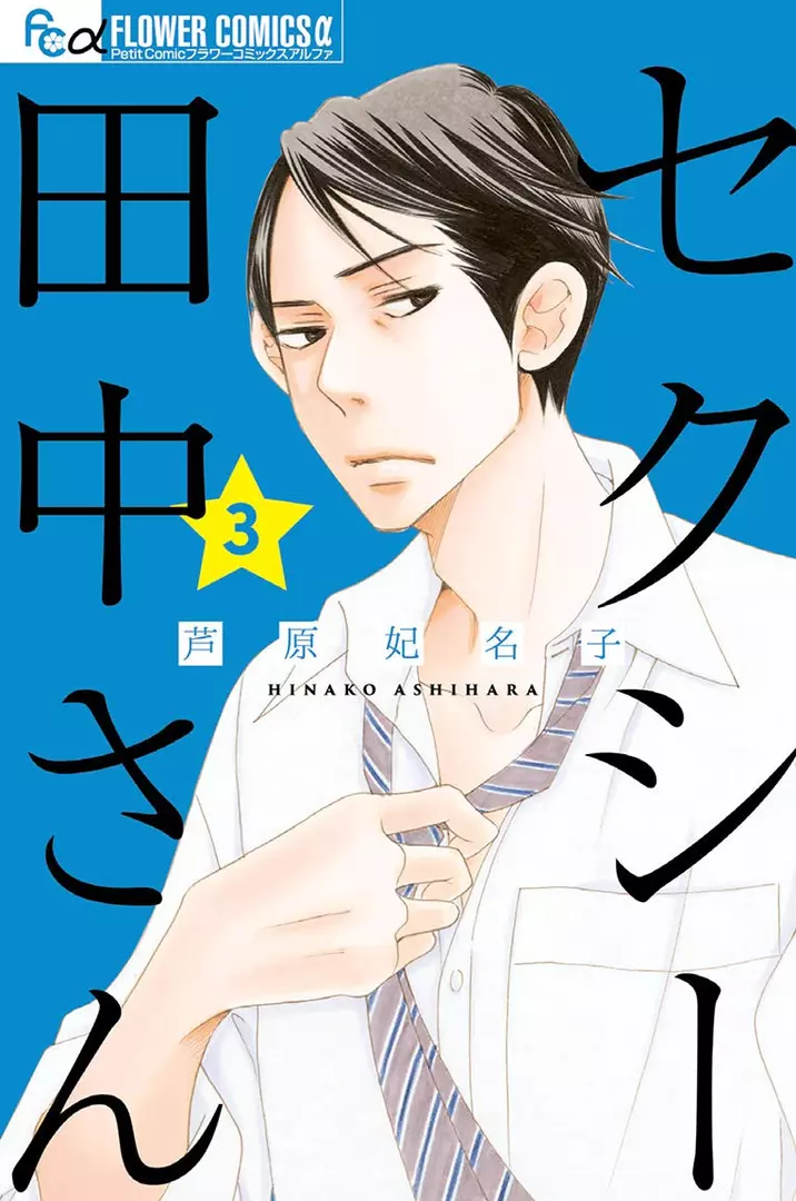 Sexy Tanaka-san Manga | Anime-Planet