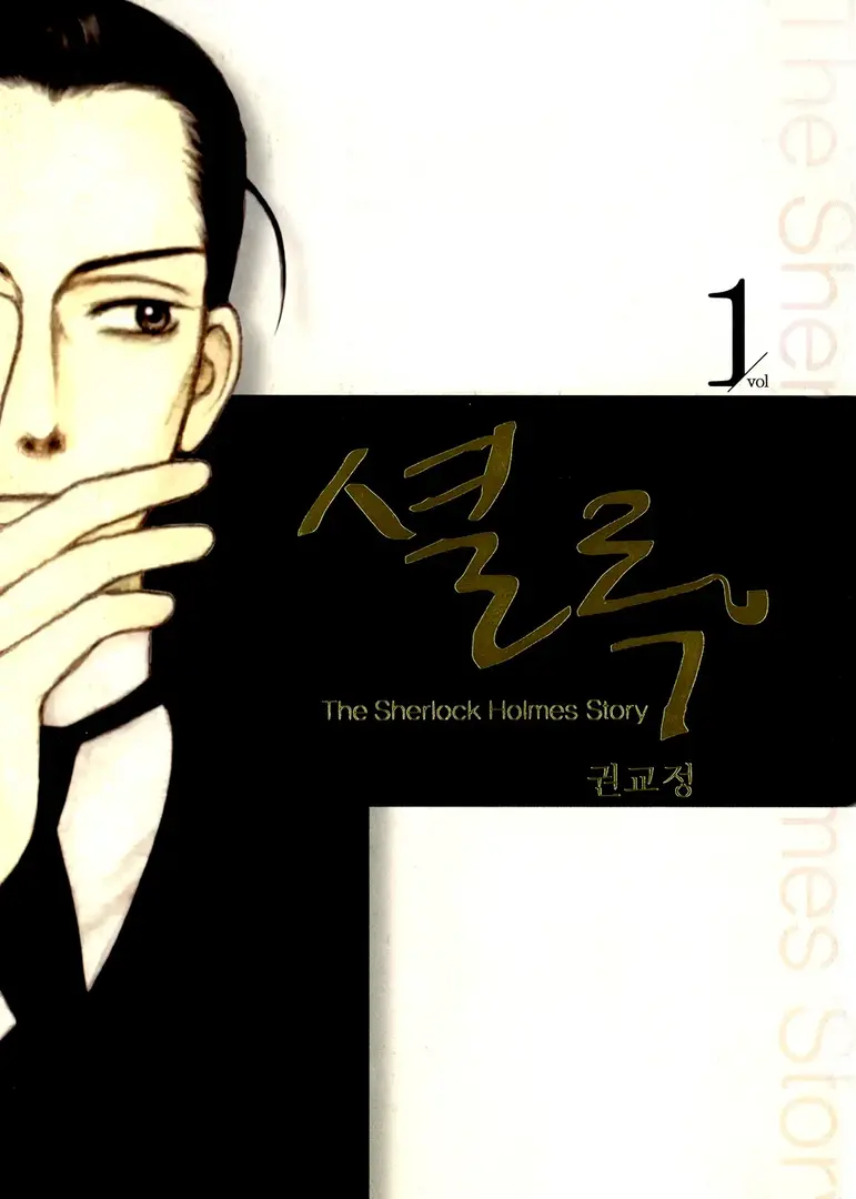 Sherlock (Gyo-jung KWON) Manga | Anime-Planet