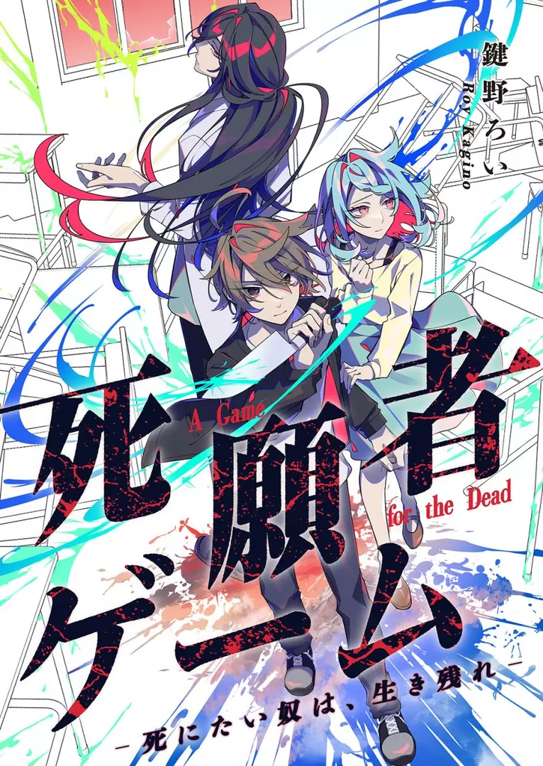 Shigansha Game: Shinitai Yatsu wa, Ikinokore Manga | Anime-Planet