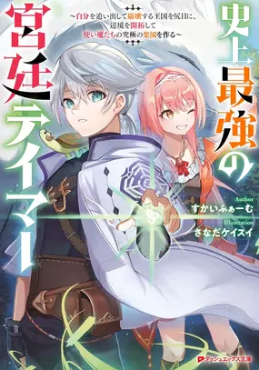 Shijou Saikyou no Kyuutei Tamer: Jibun wo Oidashite Houkaisuru Oukoku ...