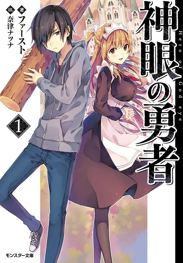 Shingan no Yuusha (Light Novel) Manga | Anime-Planet