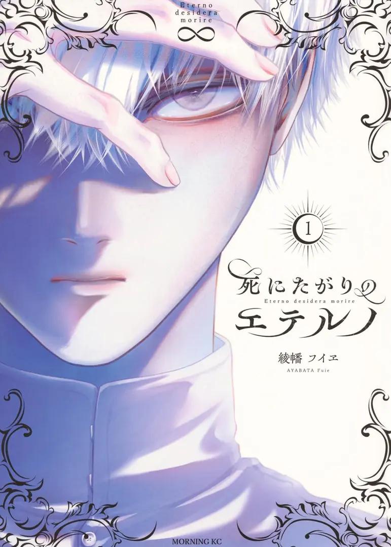 Shinitagari no Eterno Manga | Anime-Planet