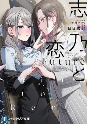 Shino & Ren: Future Manga | Anime-Planet