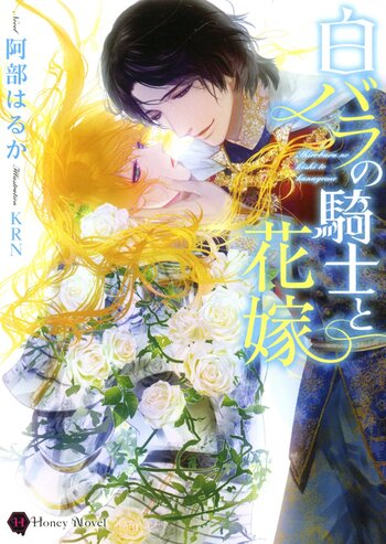 Shirobara no Kishi to Hanayome (Light Novel) Manga | Anime-Planet