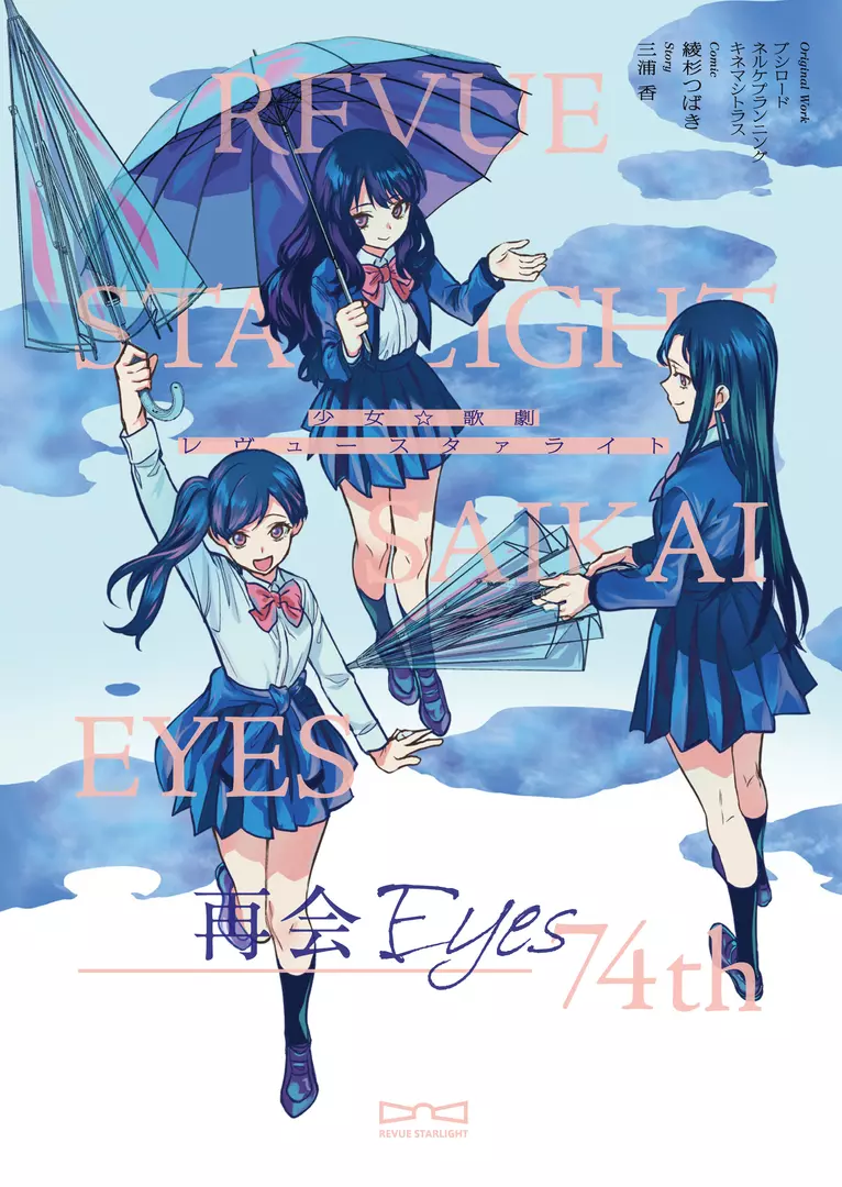 Shoujo☆Kageki Revue Starlight: Saikai Eyes - 74th Manga | Anime-Planet