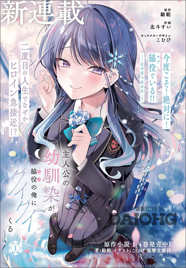 Shujinkou no Osananajimi ga, Wakiyaku no Ore ni Gui Gui Kuru Manga ...