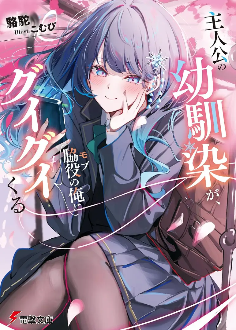 Shujinkou no Osananajimi ga, Wakiyaku no Ore ni Gui Gui Kuru (Light ...