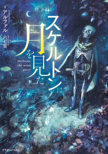 Skeleton wa Tsuki wo Mita (Light Novel) Manga | Anime-Planet