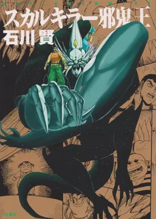 Skull Killer Jaki-ou Manga | Anime-Planet