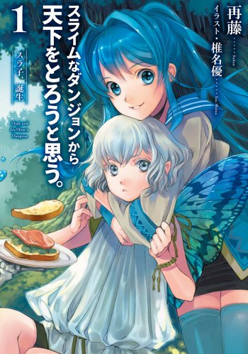 Slime na Dungeon kara Tenka wo Torou to Omou. (Light Novel) Manga ...