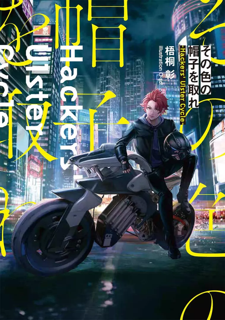 Sono Iro no Boushi wo Tore: Hackers’ Ulster Cycle (Light Novel) Manga ...