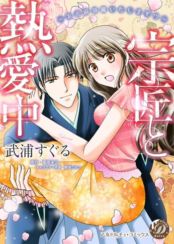 Soushou to Netsuaichuu: Otemae Choudai Itashimasu!? Manga | Anime-Planet