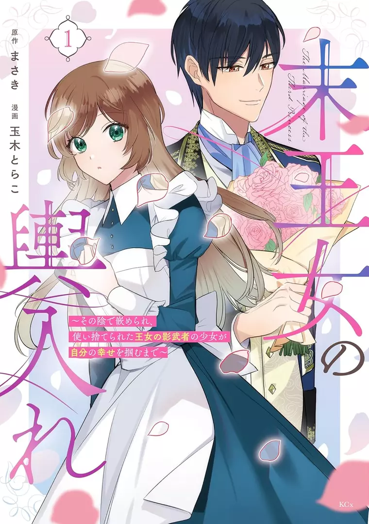 Sue Oujo no Koshiire: Sono Kage de Hamerare, Tsukai Suterareta Oujo no ...