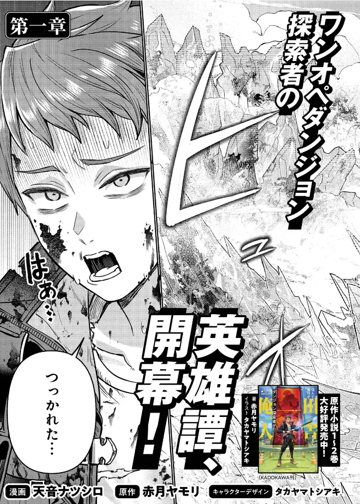 Sunderu Basho ga Inaka Sugite, Dungeon Tansaku-sha ga Ore Hitori nan ...