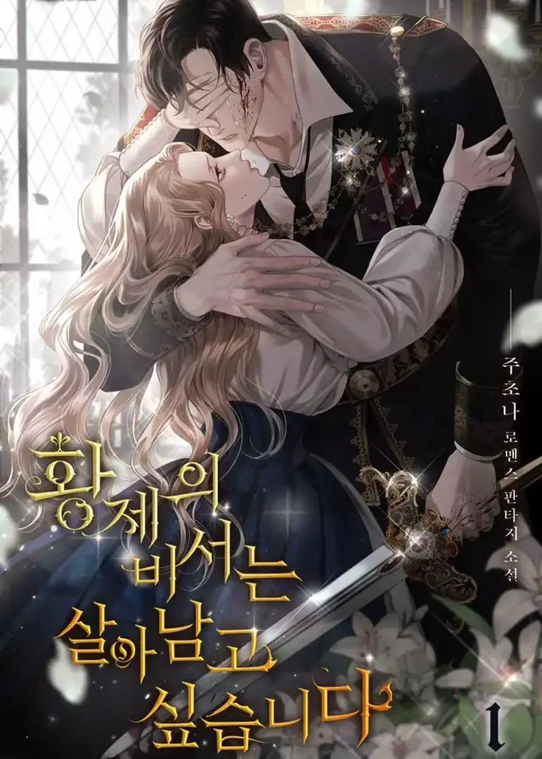 Survival of a Tyrant's Secretary (Novel) Manga | Anime-Planet