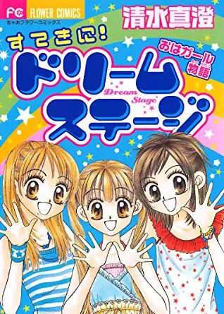Suteki ni! Dream Stage Manga | Anime-Planet