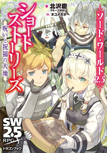 Sword World 2.5 Short Stories: Noroi to Shukufuku no Daichi (Light ...