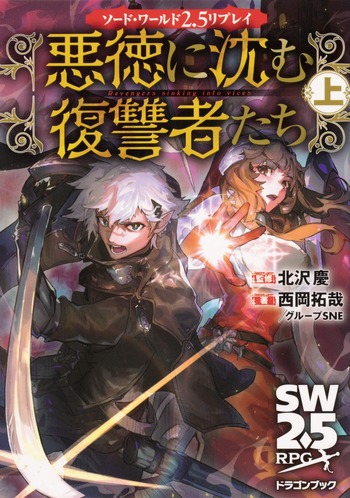 Sword World 2.5 Replay: Akutoku ni Shizumu Fukushuusha-tachi (Light ...