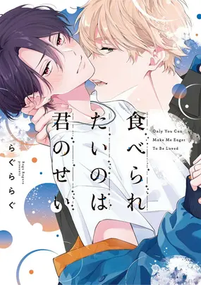 Taberaretai no wa Kimi no Sei Manga | Anime-Planet