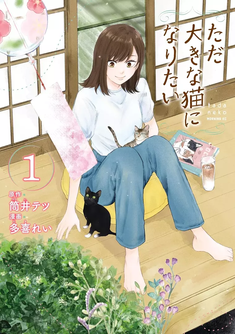 Tada Ooki na Neko ni Naritai Manga | Anime-Planet