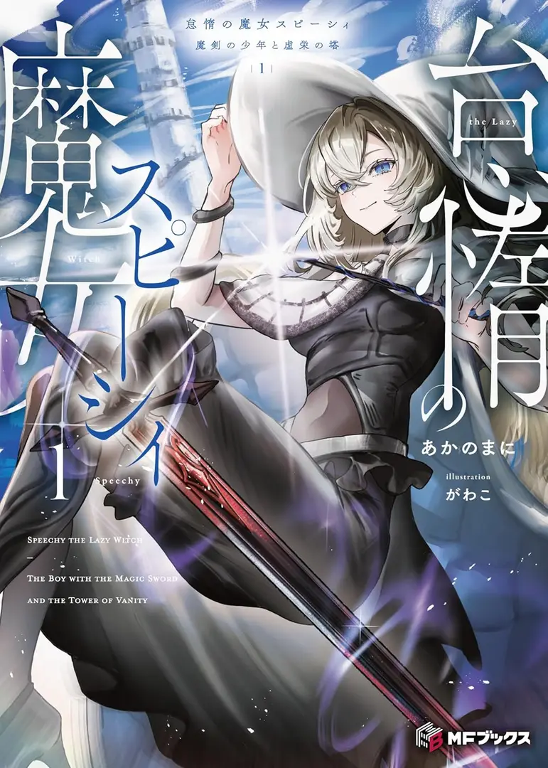 Taida no Majo Speechy: Maken no Shounen to Kyoei no Tou (Light Novel ...