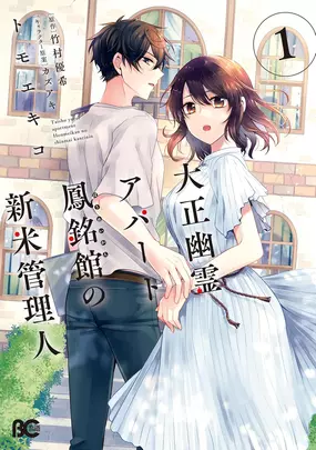 Taisho Yuurei Apartment Houmeikan no Shinmai Kanrinin Manga | Anime-Planet