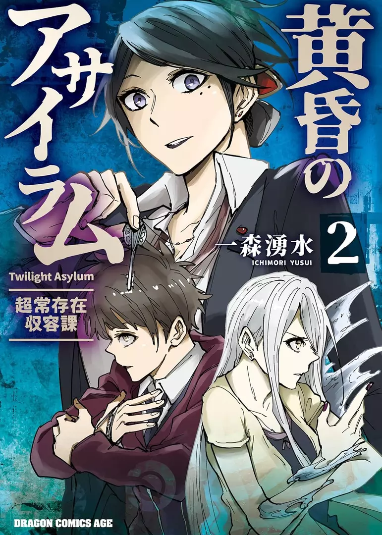 Tasogare no Asylum: Choujo Sonzai Shuuyou-ka Manga | Anime-Planet