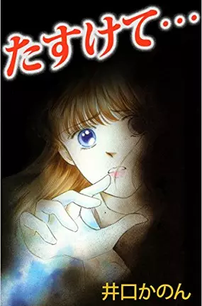 Tasuke... te... Manga | Anime-Planet