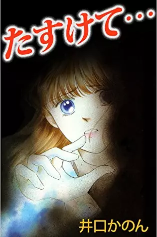Tasuke... te... Manga | Anime-Planet