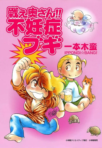 Tatakae Okusan!! Funinshou Bugi Manga | Anime-Planet